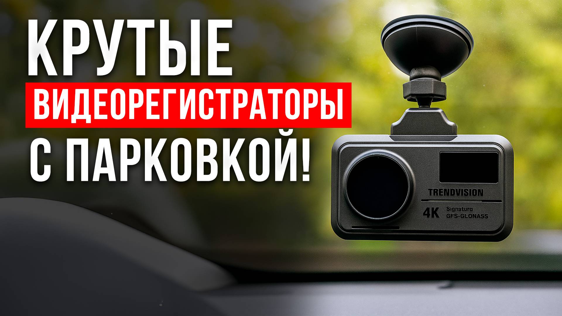 Лучшие комбо видеорегистраторы с двумя камерами! Рейтинг видеорегистраторов с GPS и CPL в 2025 году.