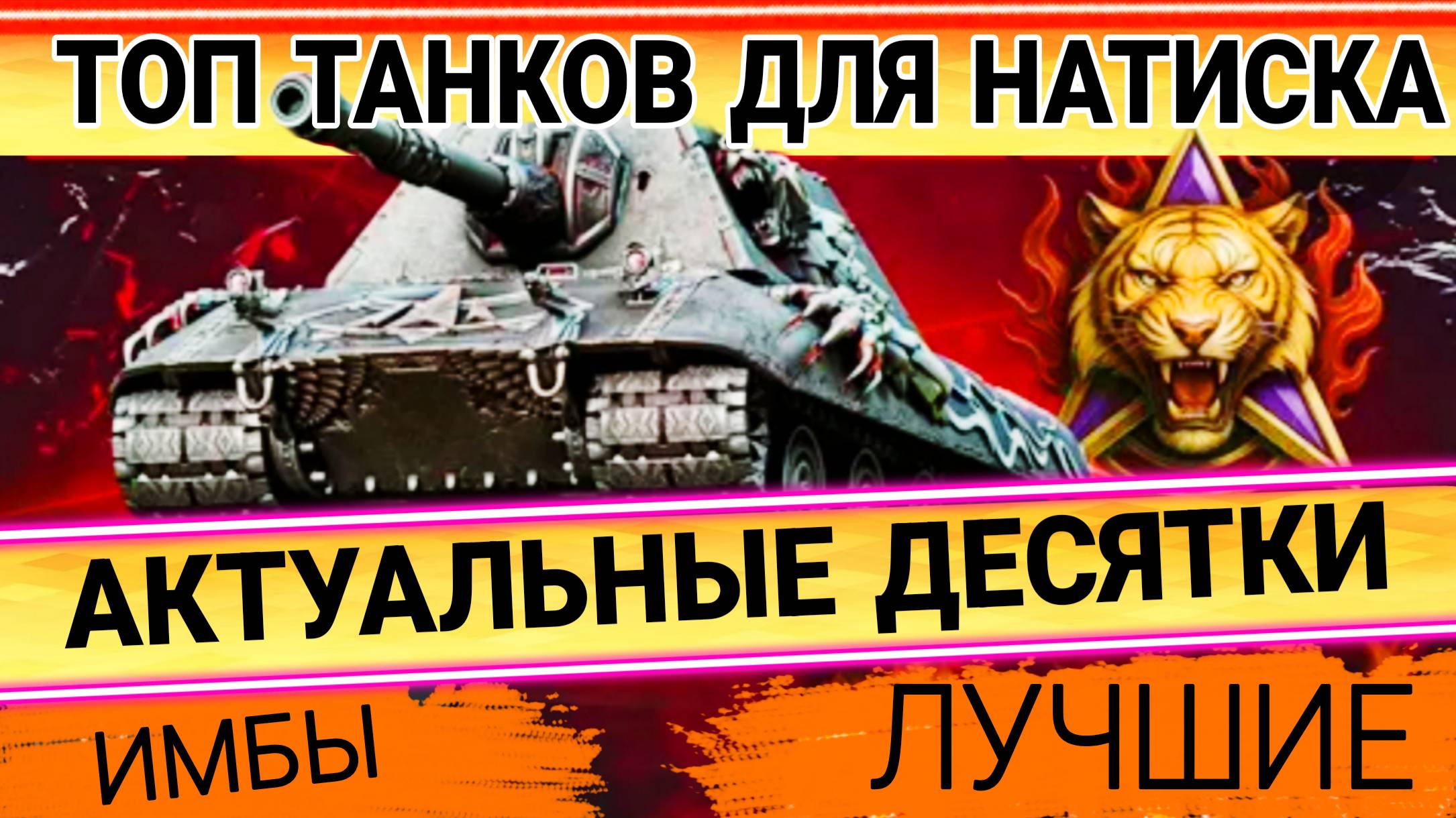 Лучшие танки для натиска 2025 мир танков