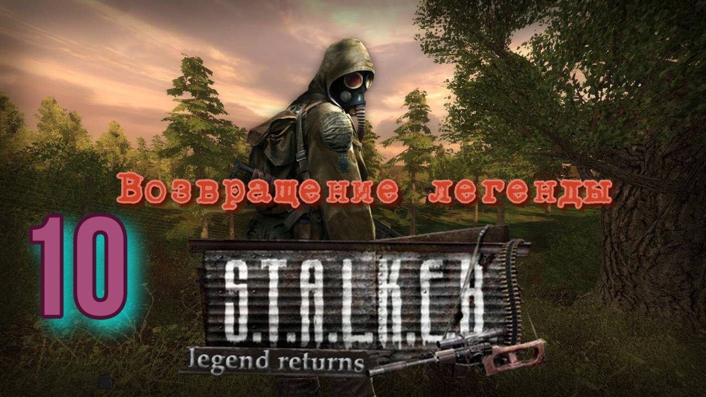 Возвращение легенды # 10 Тёмная Долина