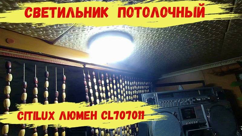 Светильник потолочный.