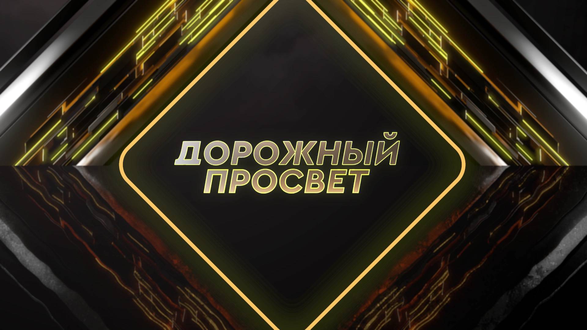 В новом выпуске программы «Дорожный просвет» расскажем о проверках школьных автобусов