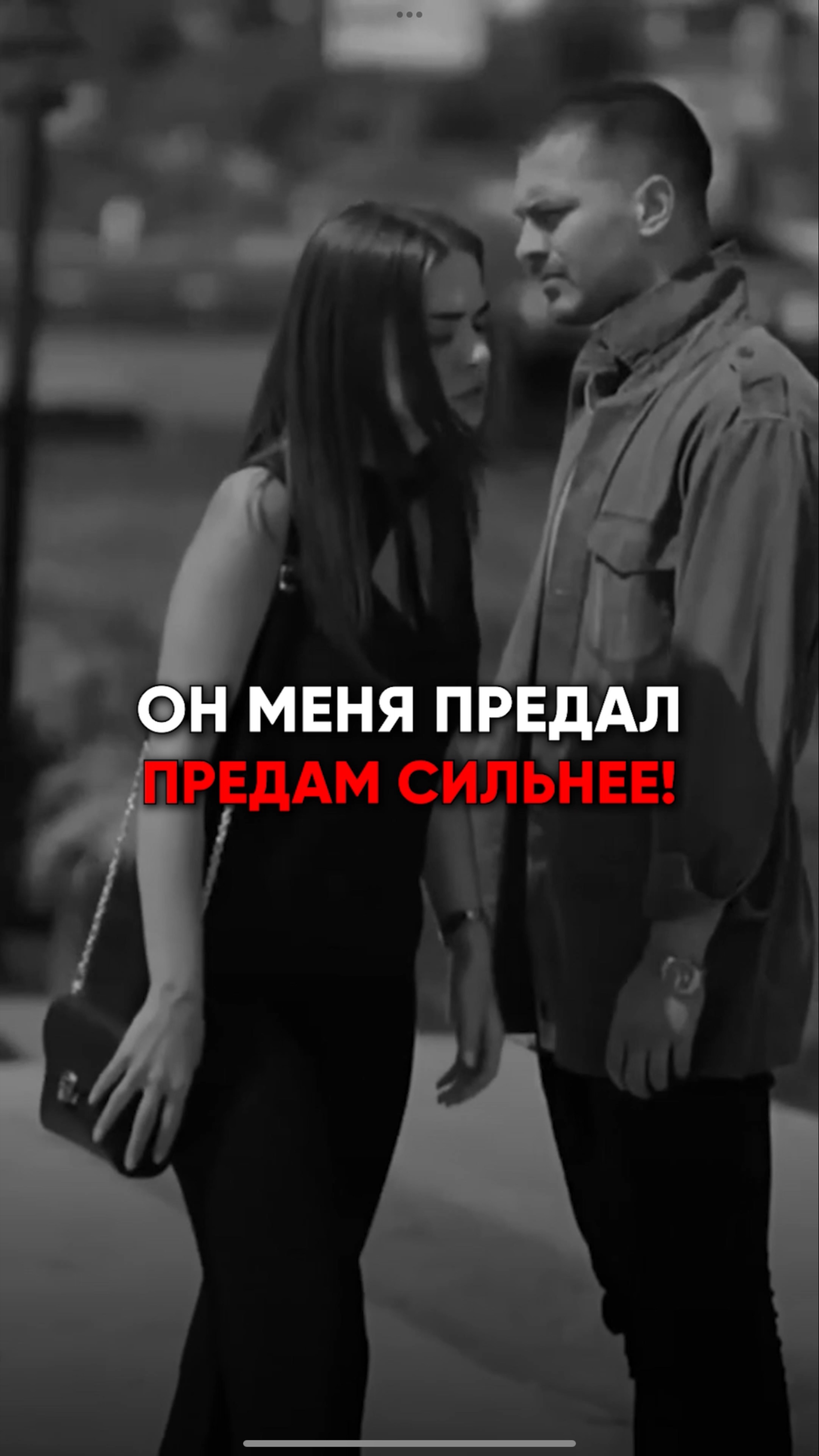 Он меня предал. Предам сильнее!
