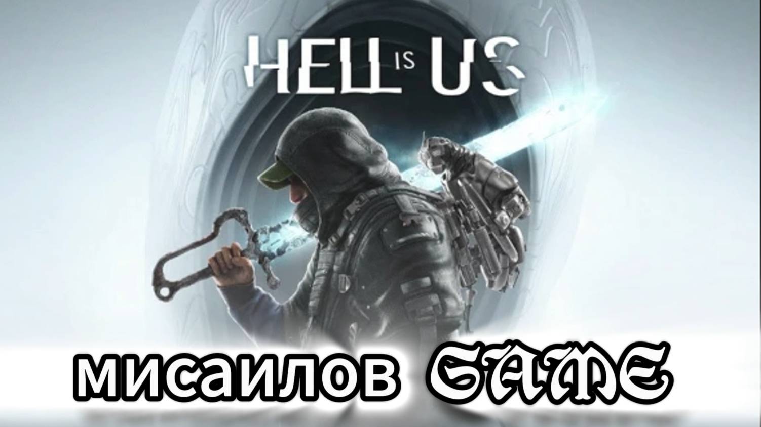 Hell is Us #8 Свет во тьме (без комментариев, PC)