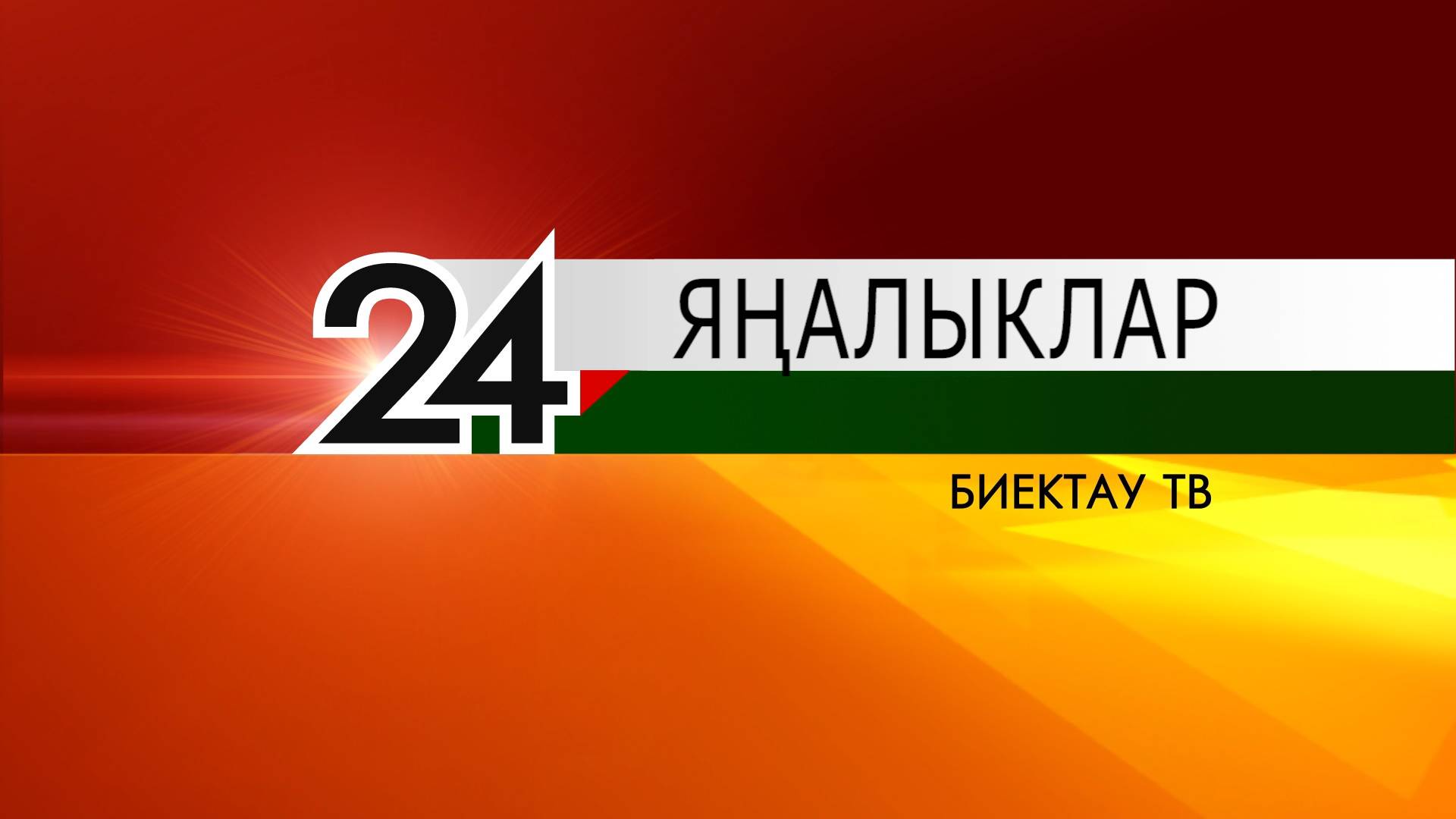 Биектау ТВ Выпуск от 09 09 2025