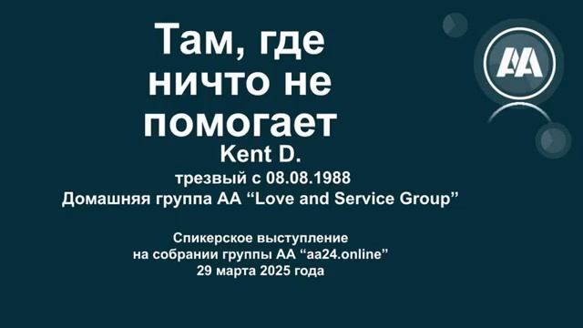 "Там,где ничто не помогает.." Кент Д. (США, Калифорния). Спикерское на группе "aa24.online" 29.03.25