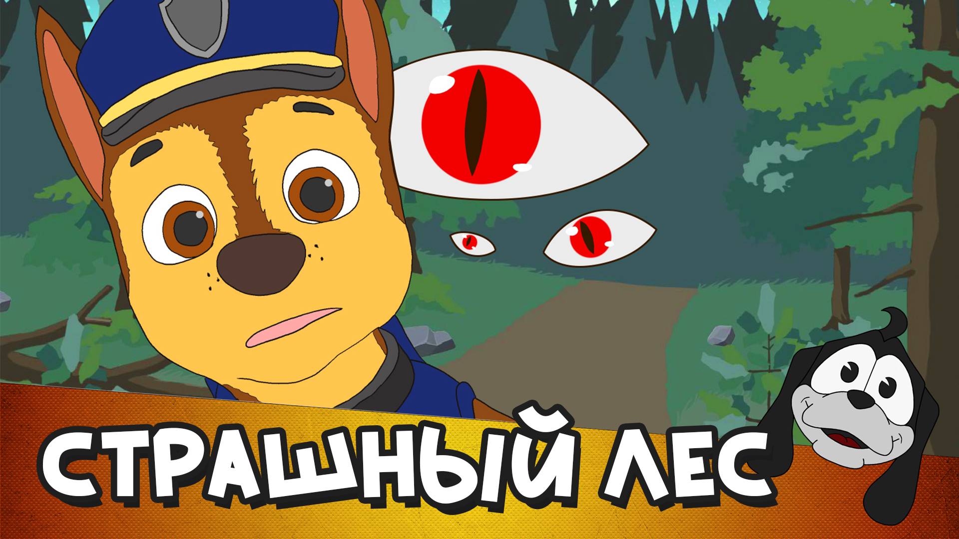 Страшный лес | Гонщик | Детские песни | [Рус]