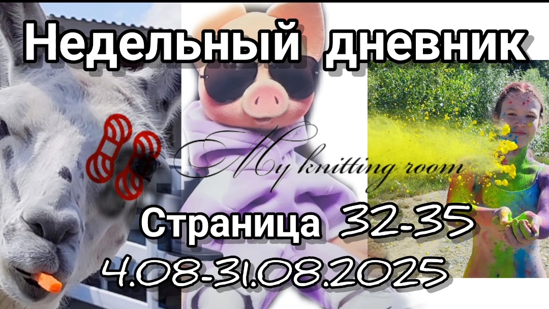 Недельный дневник. Страница 32-35. С 4.08-31.08.2025.