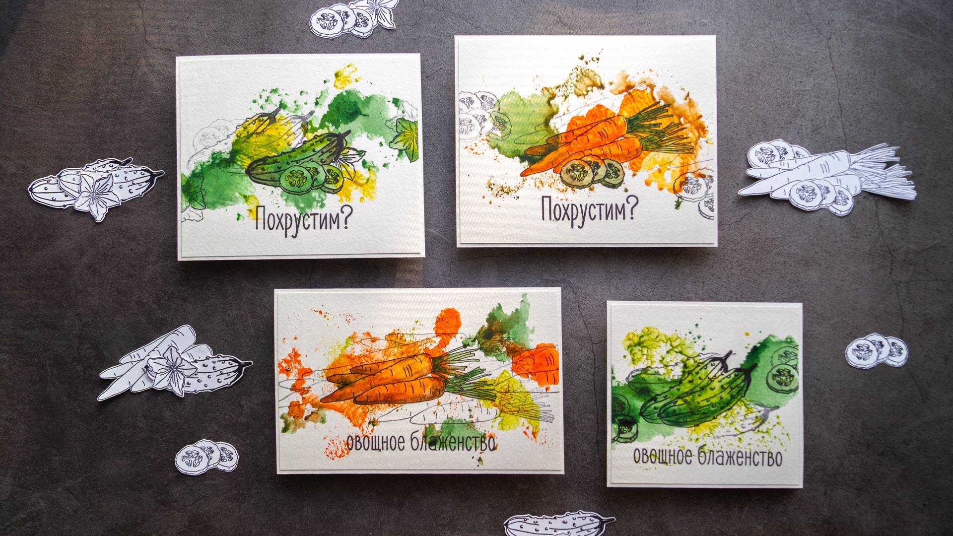 ОТКРЫТКИ С ОВОЩАМИ | МАСКИНГ | СМУШИНГ | ШТАМПЫ | СКРАПБУКИНГ