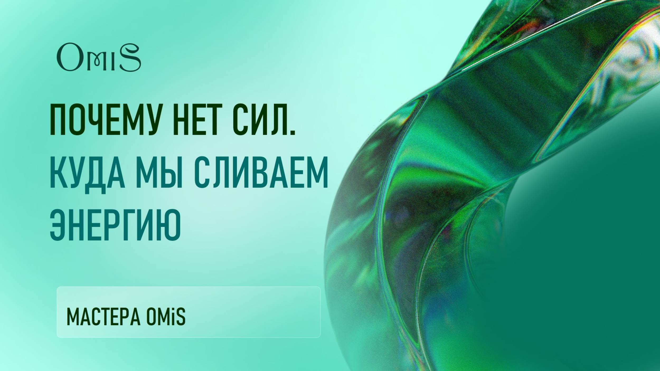 Почему нет сил. Куда мы сливаем энергию?