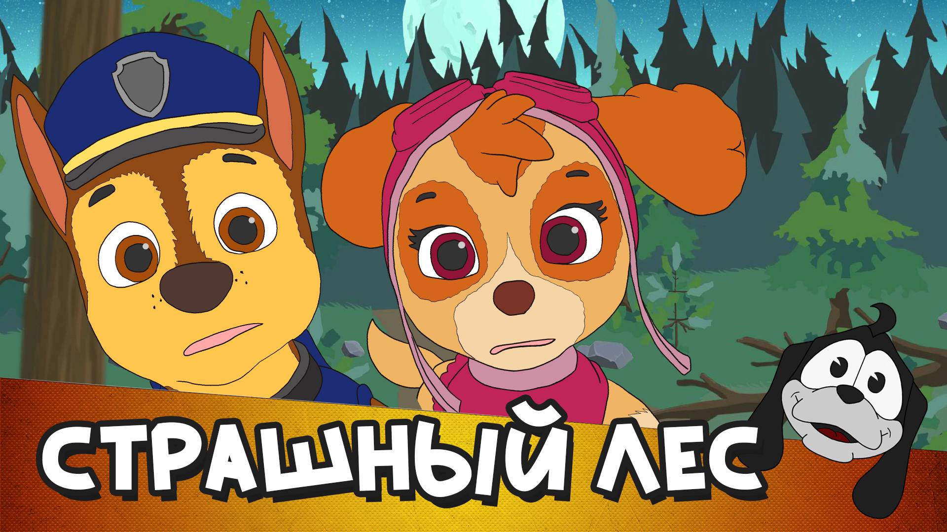 Страшный лес | Гонщик и Скай | Детские песни | [Рус]