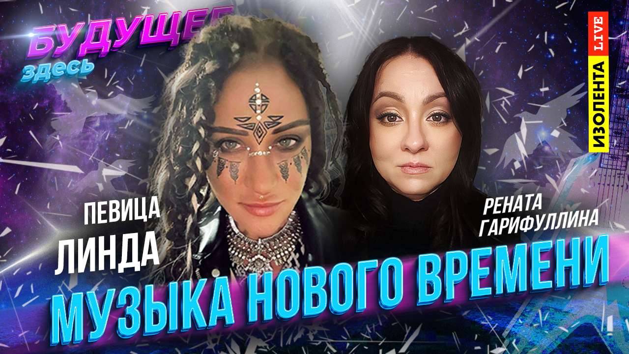 «Будущее здесь» | Линда |  Музыка нового времени