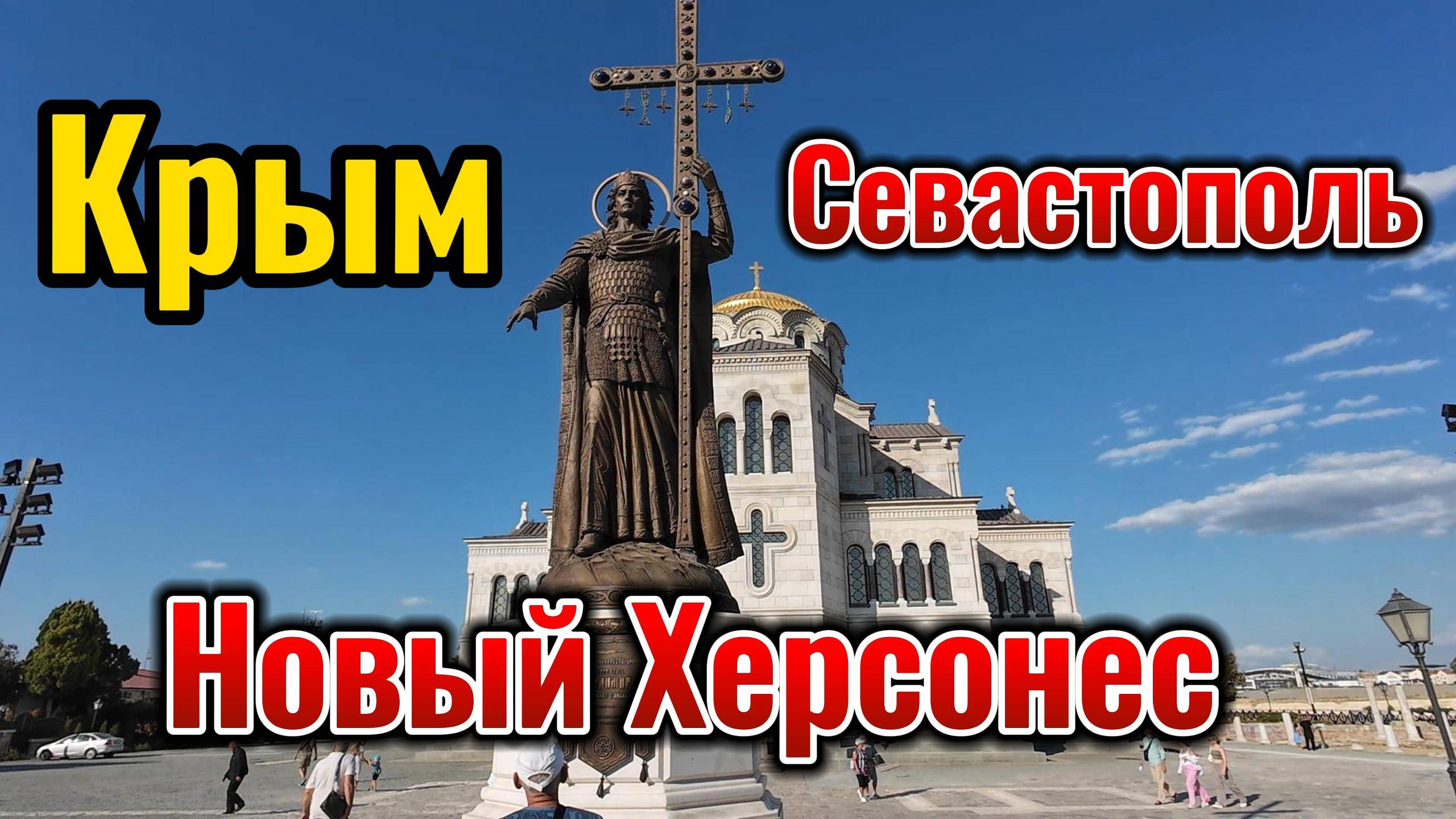 Крым Севастополь Новый Херсонес