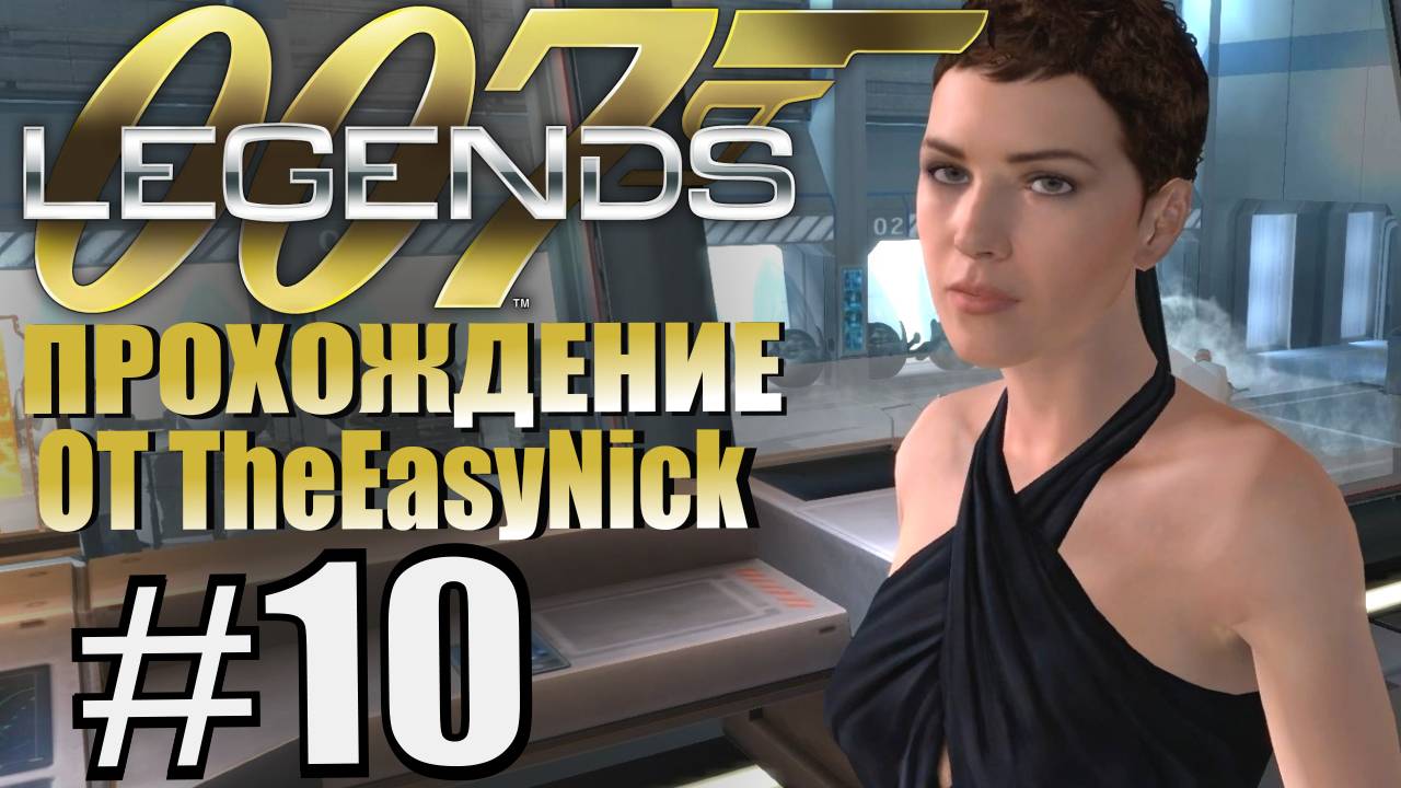 James Bond 007: Legends. Прохождение. #10. Это невозможно пройти.