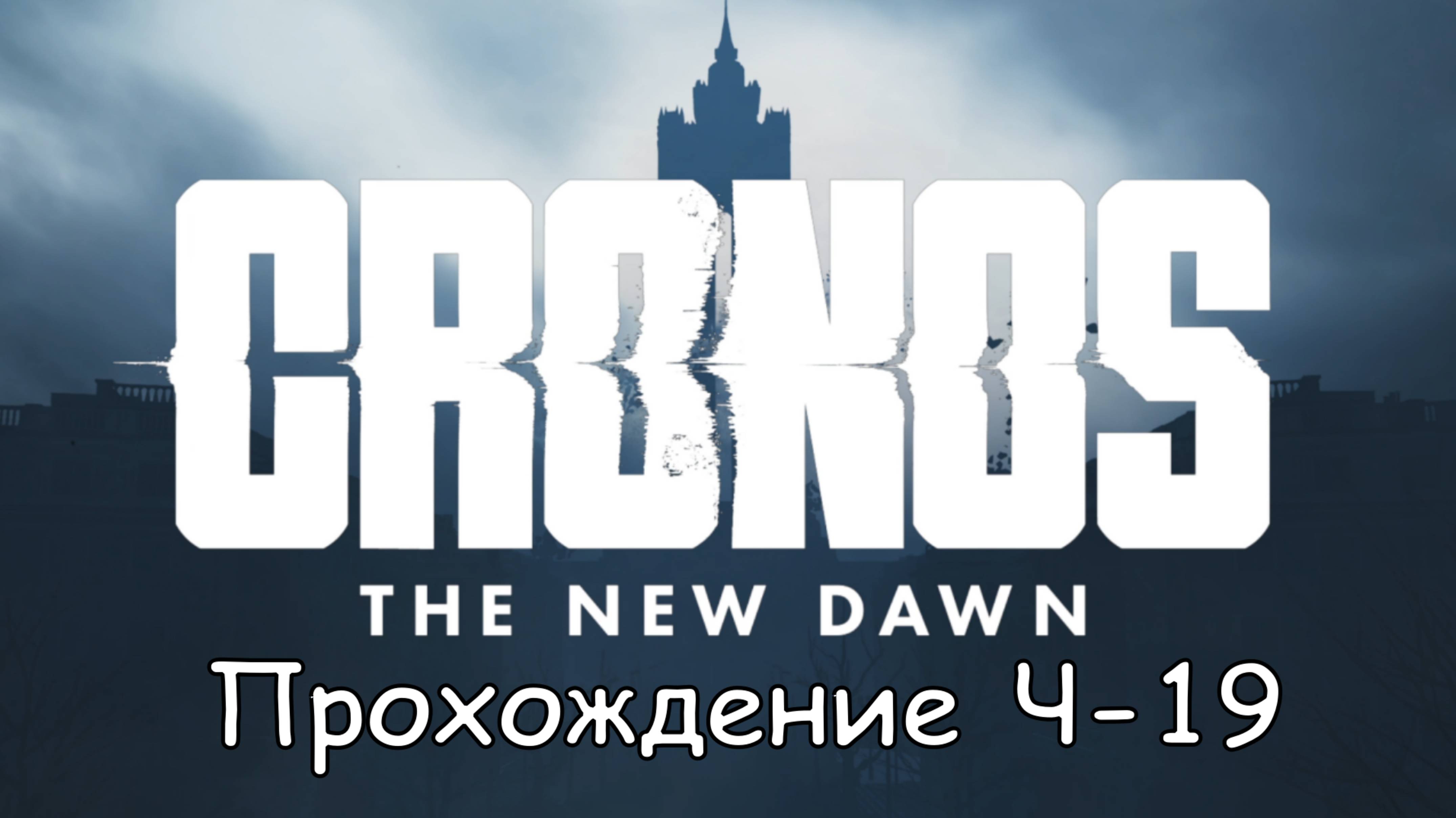 Cronos: The New Dawn Част-19 Достать формулу Х-44  #cronosthenewdawn #cronos #games