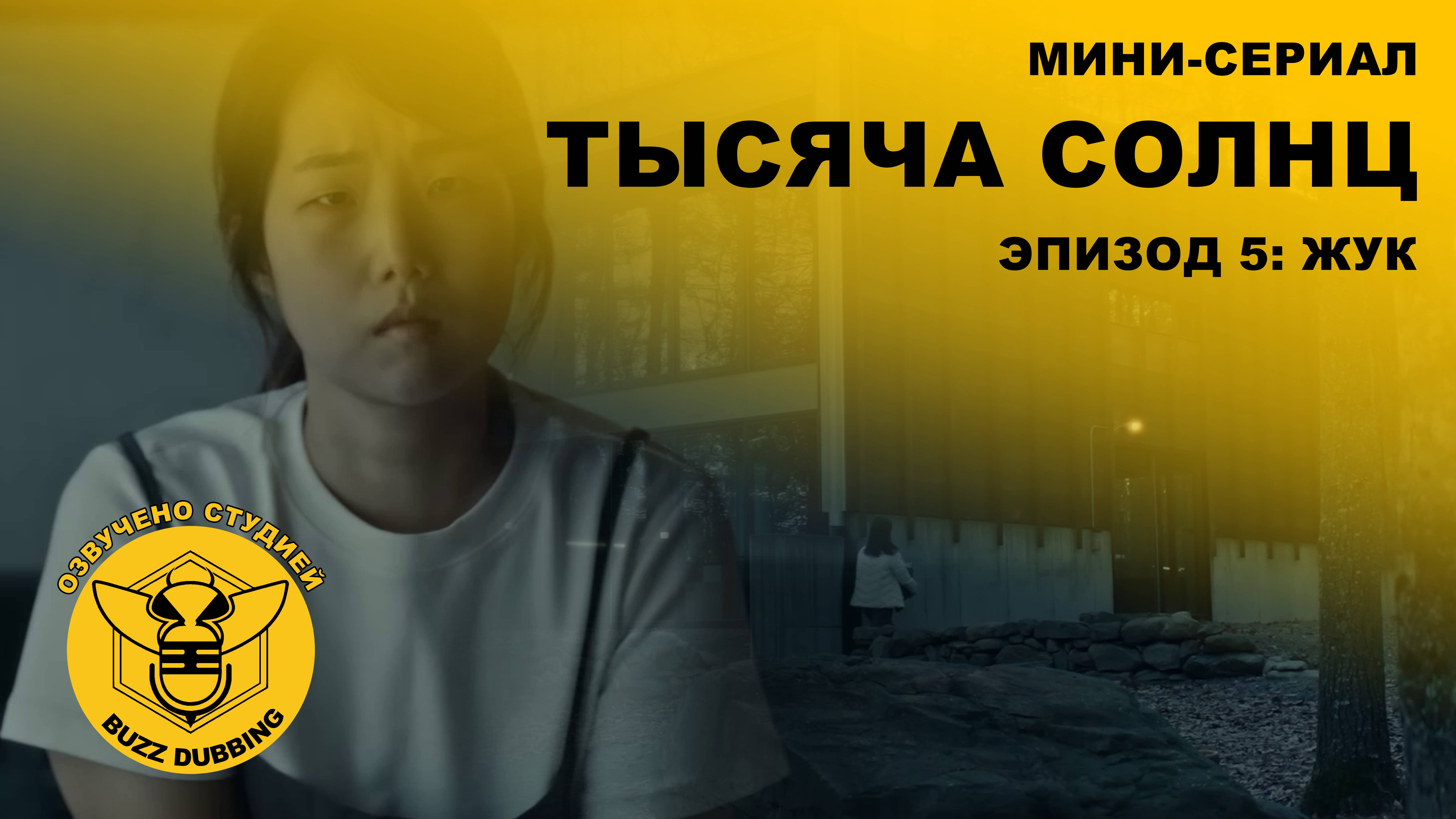Тысяча солнц - Мини-сериал - Эпизод 5: Жук - 2024