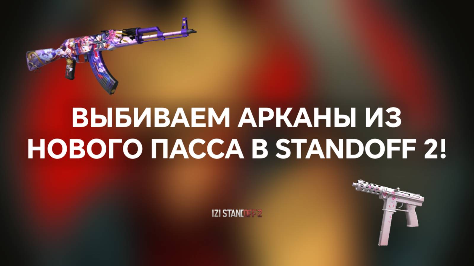 ВЫБИВАЕМ АРКАНЫ ИЗ НОВОГО ПАССА В STANDOFF 2, ОТКРЫТИЕ КЕЙСОВ В СТАНДОФФ 2