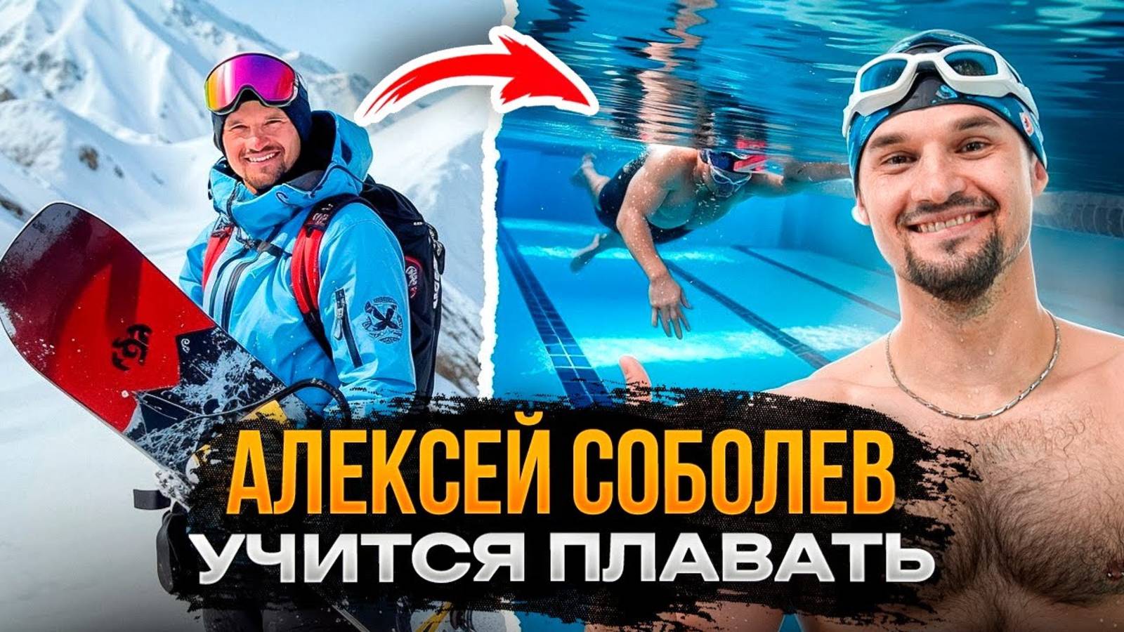 Учу плавать СНОУБОРДИСТА-олимпийца! | Алексей Соболев | Школа плавания Swim Rocket | Никита Кислов