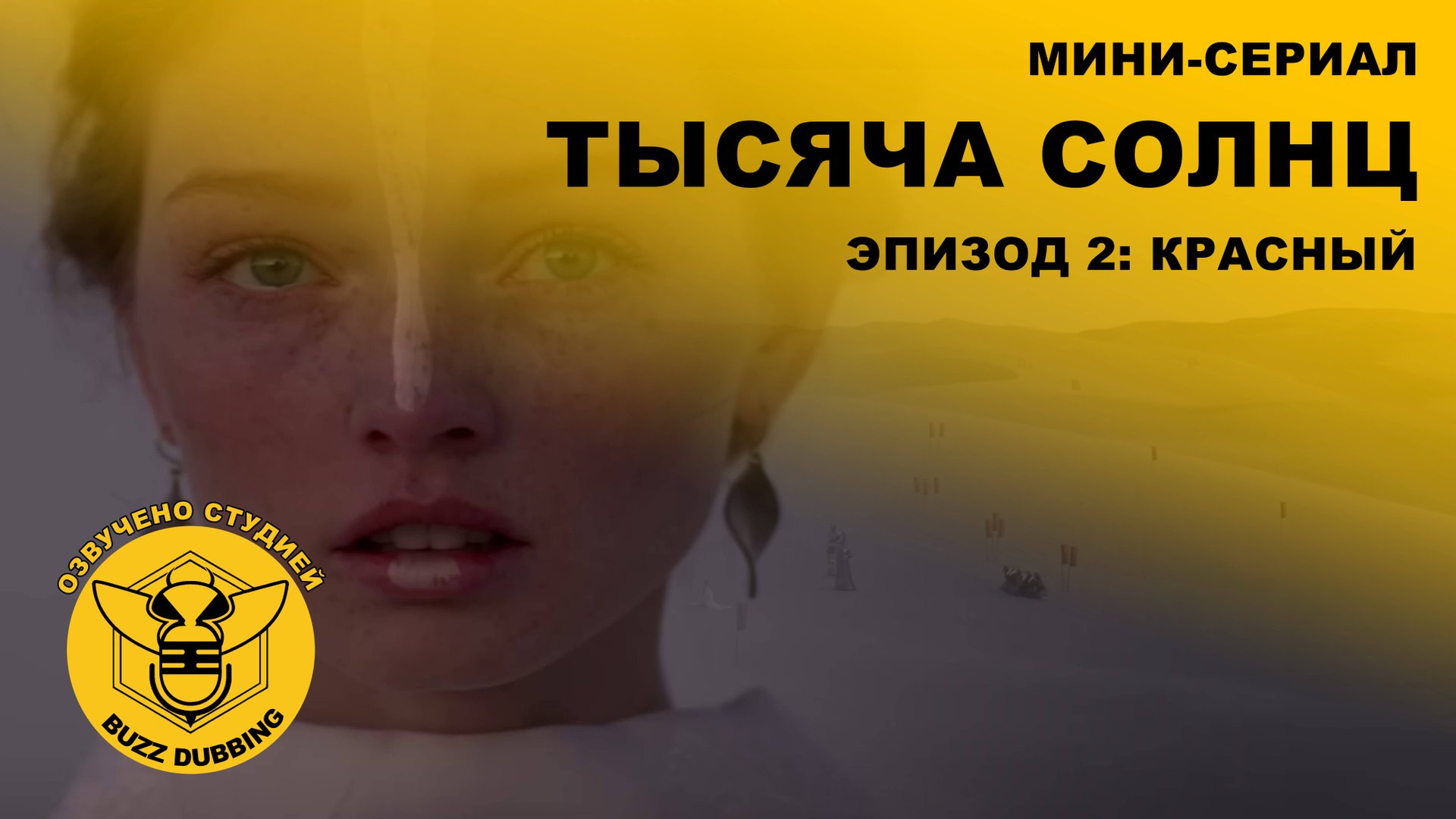 Тысяча солнц - Мини-сериал - Эпизод 2: Красный - 2023