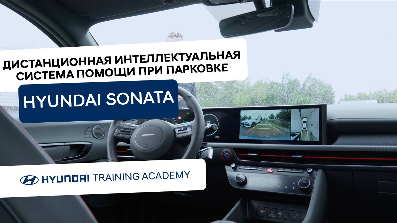 2024 Hyundai Sonata - Дистанционная интеллектуальная система помощи при парковке
