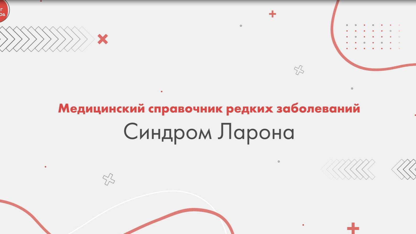 Синдром Ларона