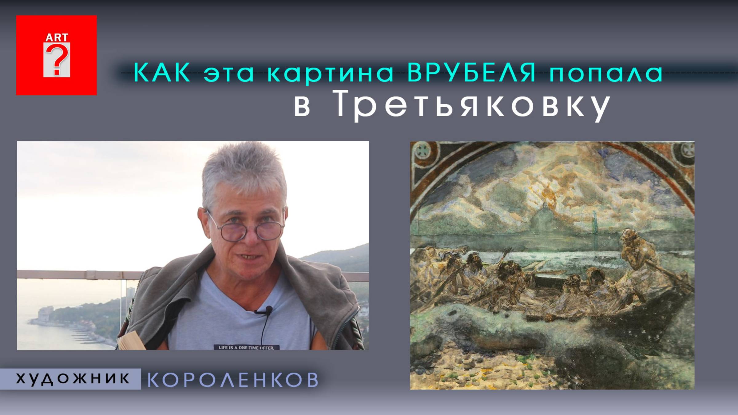 1705 КАК ЭТА КАРТИНА ВРУБЕЛЯ ПОПАЛА В ТРЕТЬЯКОВКУ
