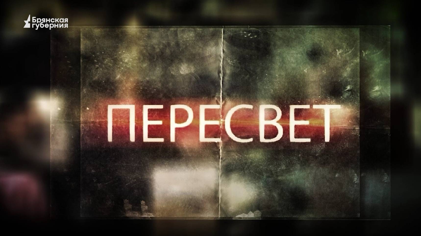 Пересвет 31. Ковалевский