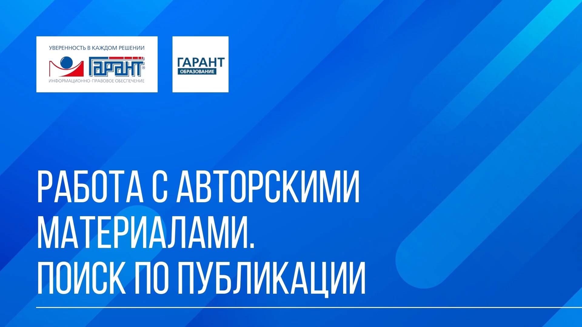 Онлайн-курс "ГАРАНТ для студента - шаг за шагом" / Тема №4 / Занятие 2