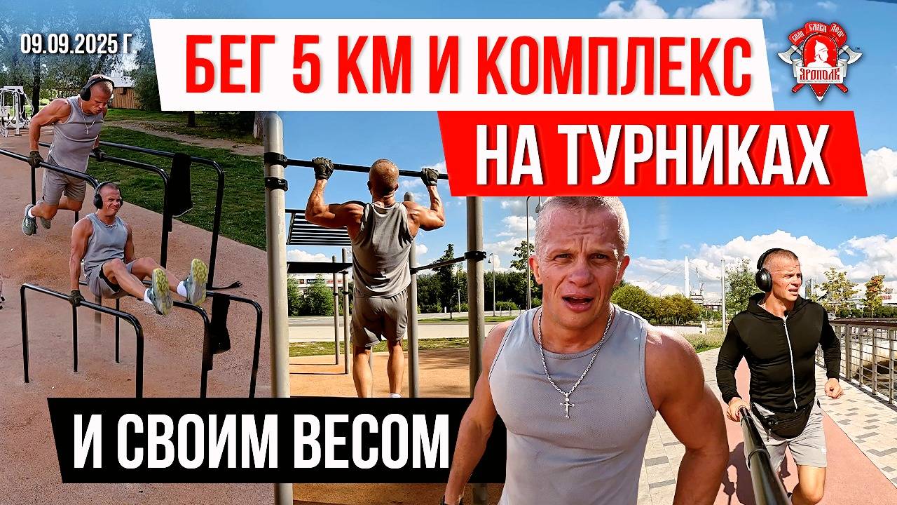 ТРЕНИРОВКА НА СВЕЖЕМ ВОЗДУХЕ / БЕГ 5 КМ и 2 КОМПЛЕКСА НА ТУРНИКАХ / 1 ЧАС БЕСПРЕРЫВНОЙ РАБОТЫ