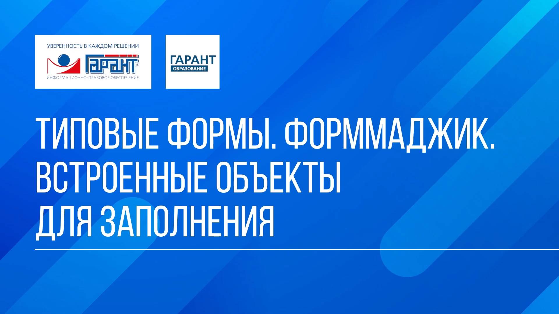 Онлайн-курс "ГАРАНТ для студента - шаг за шагом" / Тема №5 / Занятие 1