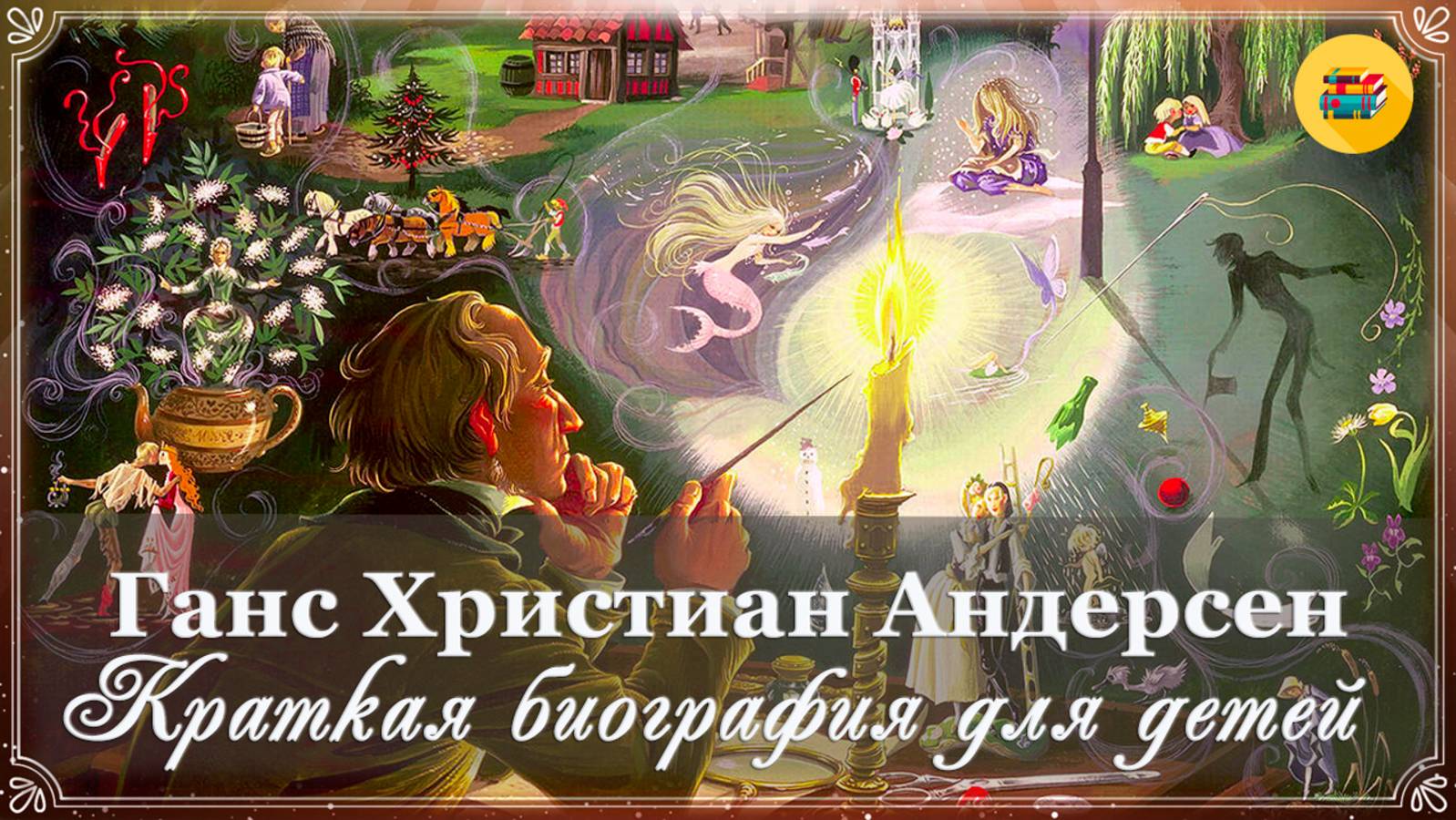📜 Г. Х. Андерсен | Краткая биография для детей