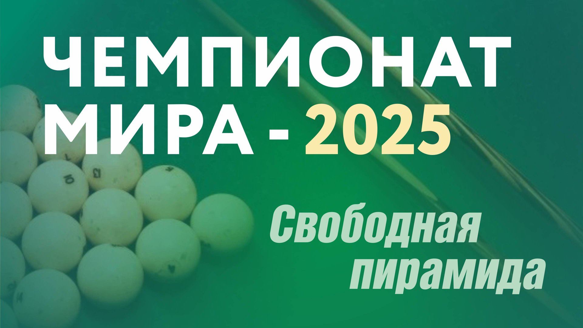 Чемпионат мира по бильярдному спорту-2025. Свободная пирамида. Сургут