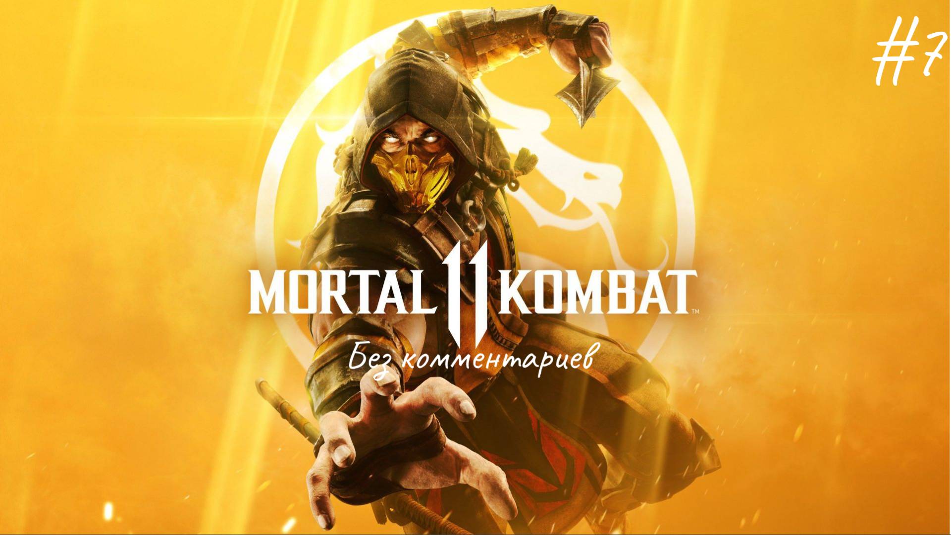 Финал ► Mortal Kombat 11 #7