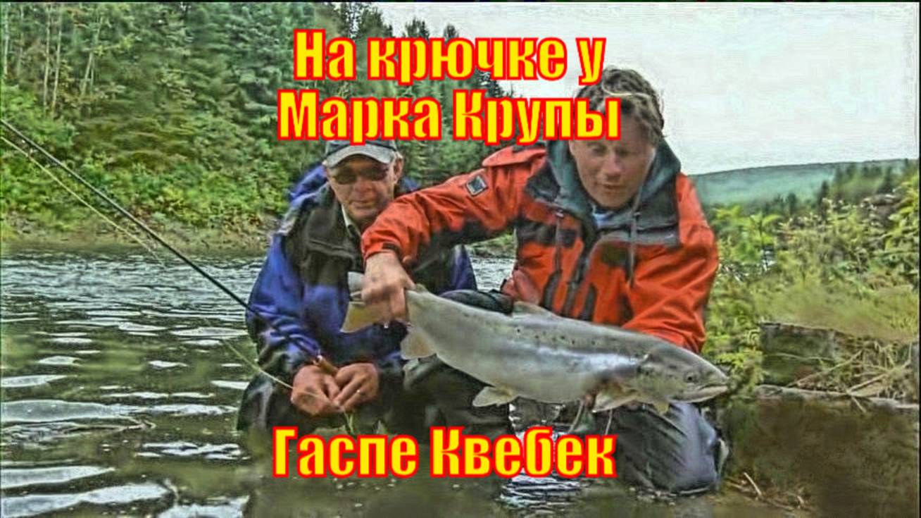 На крючке у Марка Крупы - Гаспе Квебек