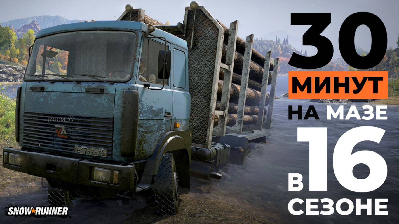 30 минут на МАЗе в 16 сезоне, и пока игра побеждает. SnowRunner