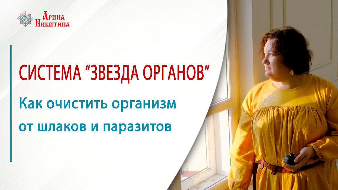 Система «Звезда органов». Как очистить организм от шлаков и паразитов | Арина Никитина