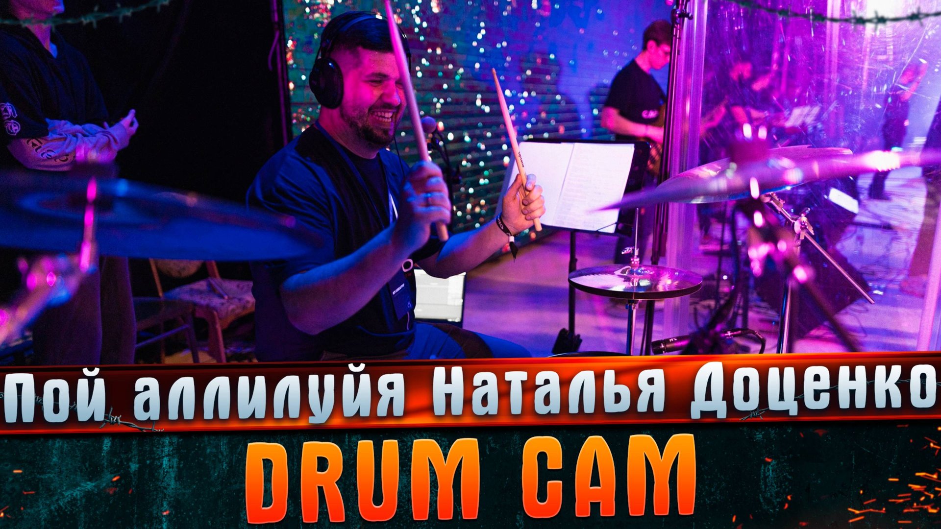 Пой аллилуйя Наталья Доценко DRUM CAM #МАРГАРИТОВ