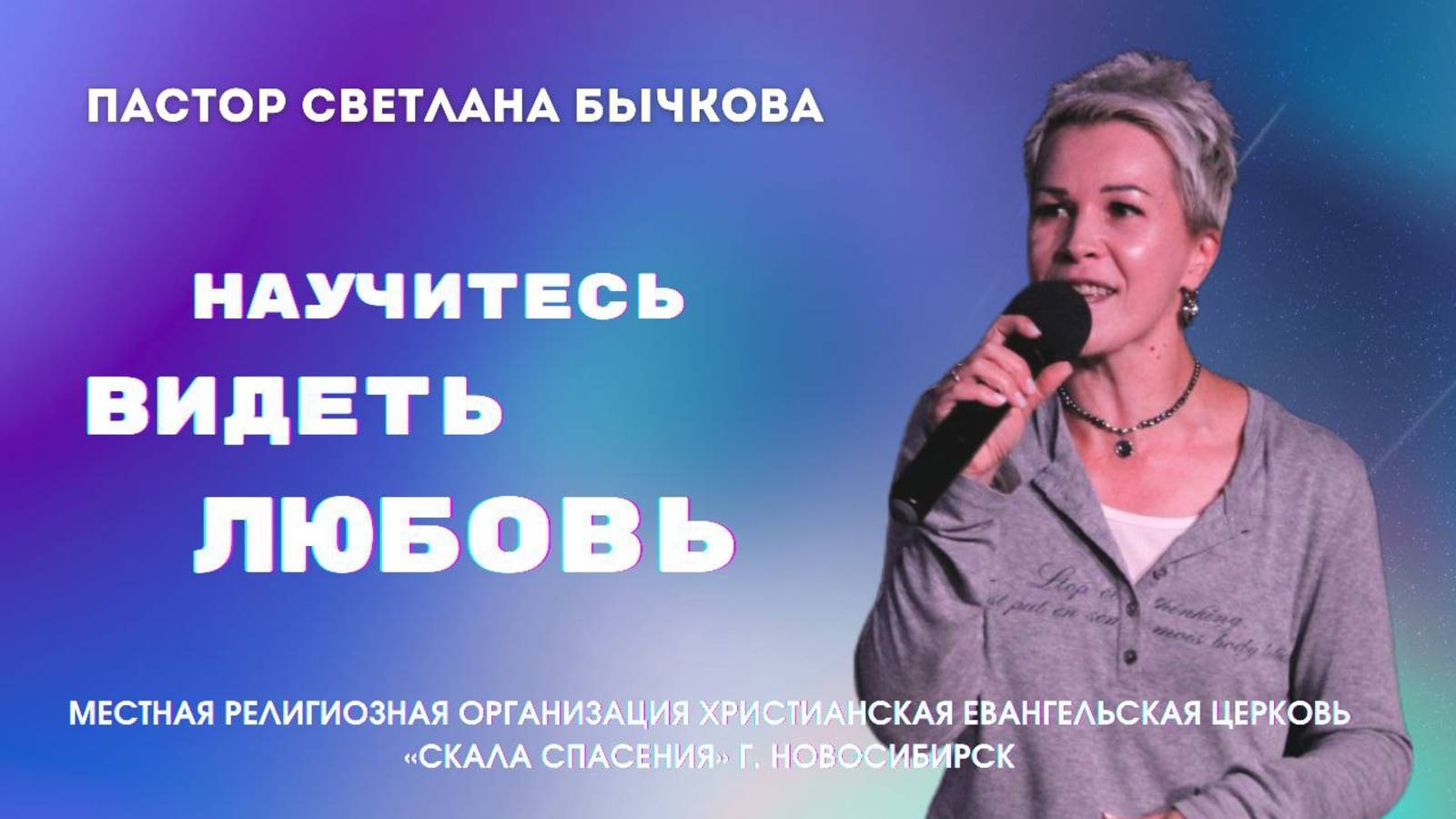 НАУЧИТЕСЬ ВИДЕТЬ ЛЮБОВЬ | Пастор Светлана Бычкова | 07.09.25г. ц.Скала Спасения