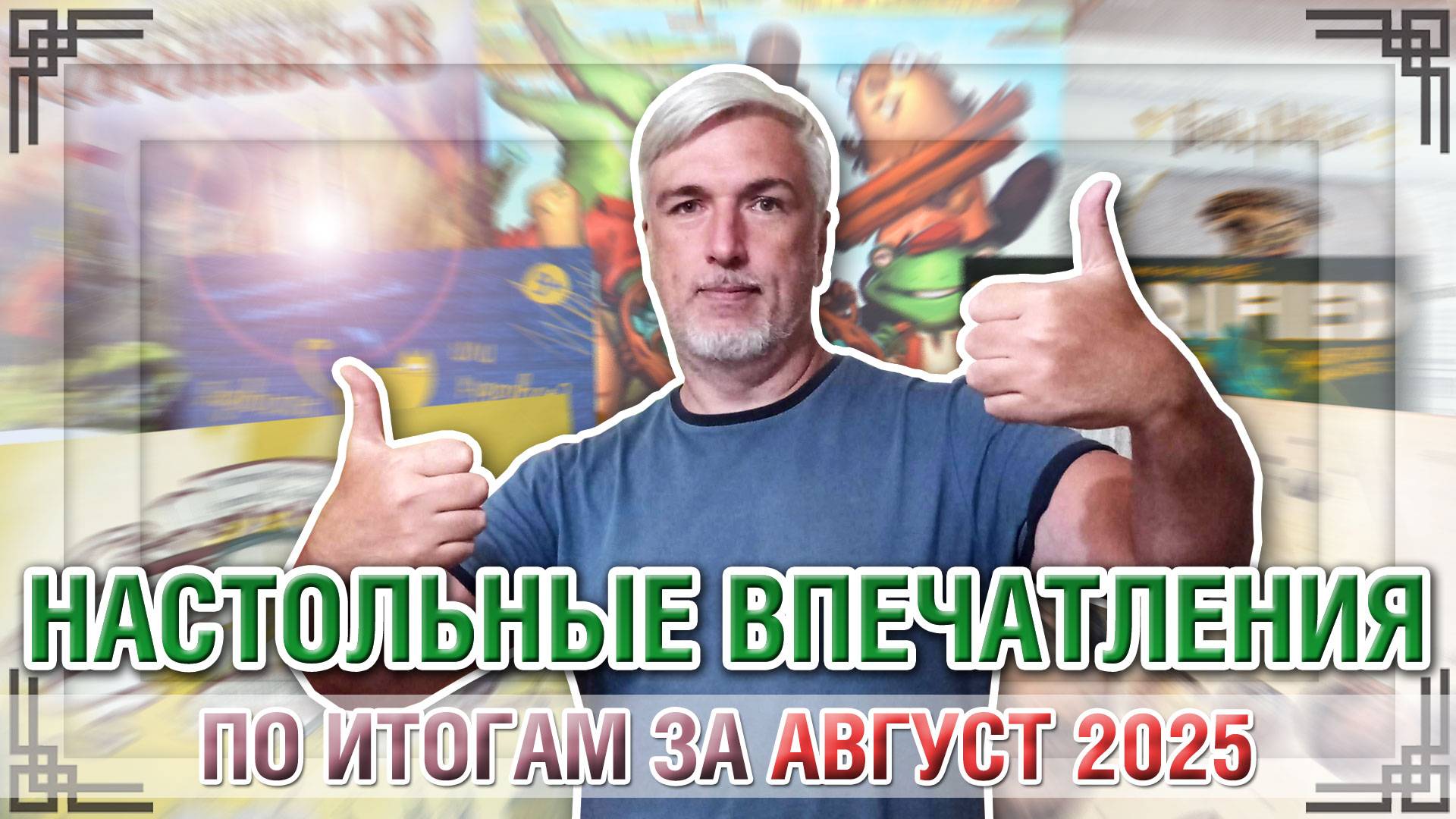 Настольные впечатления. По итогам за АВГУСТ 2025