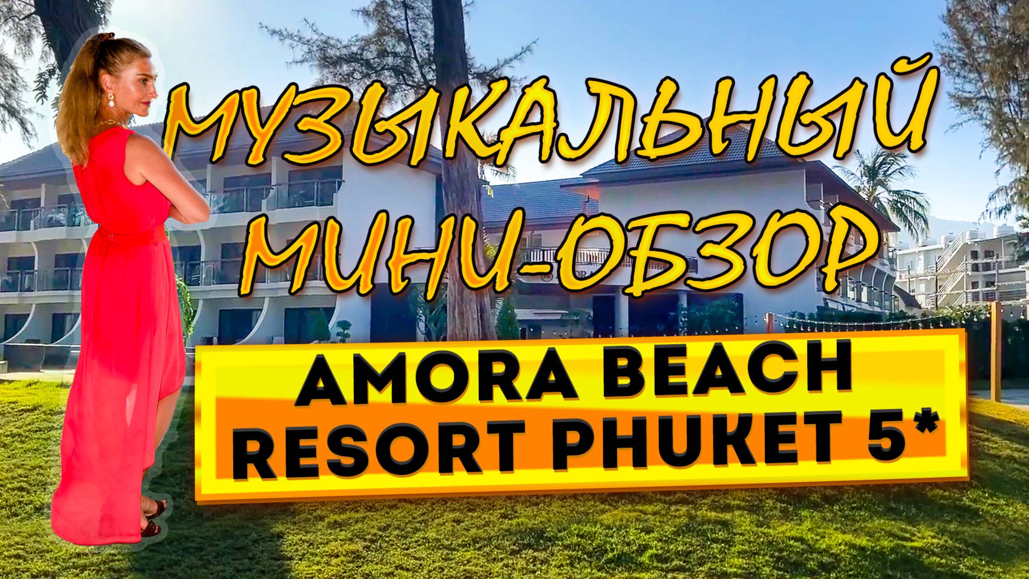 Музыкальный мини-обзор ✨об отеле и пляже Amora Beach Resort 5* 🏖 Райский Пхукет, Bang Tao