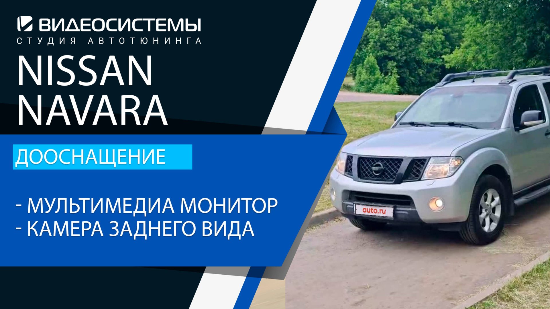 Дооснащение Nissan Navara 2004-2015. Мультимедиа монитор, камера заднего вида.