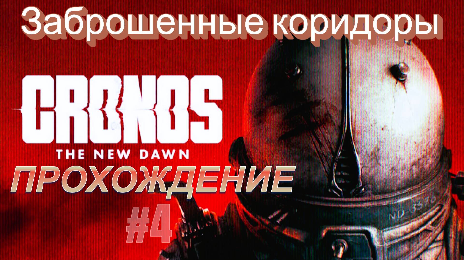 Cronos: The New Dawn — Заброшенные коридоры #4