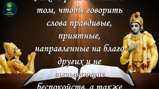 Бхагават-гита 17.14-17