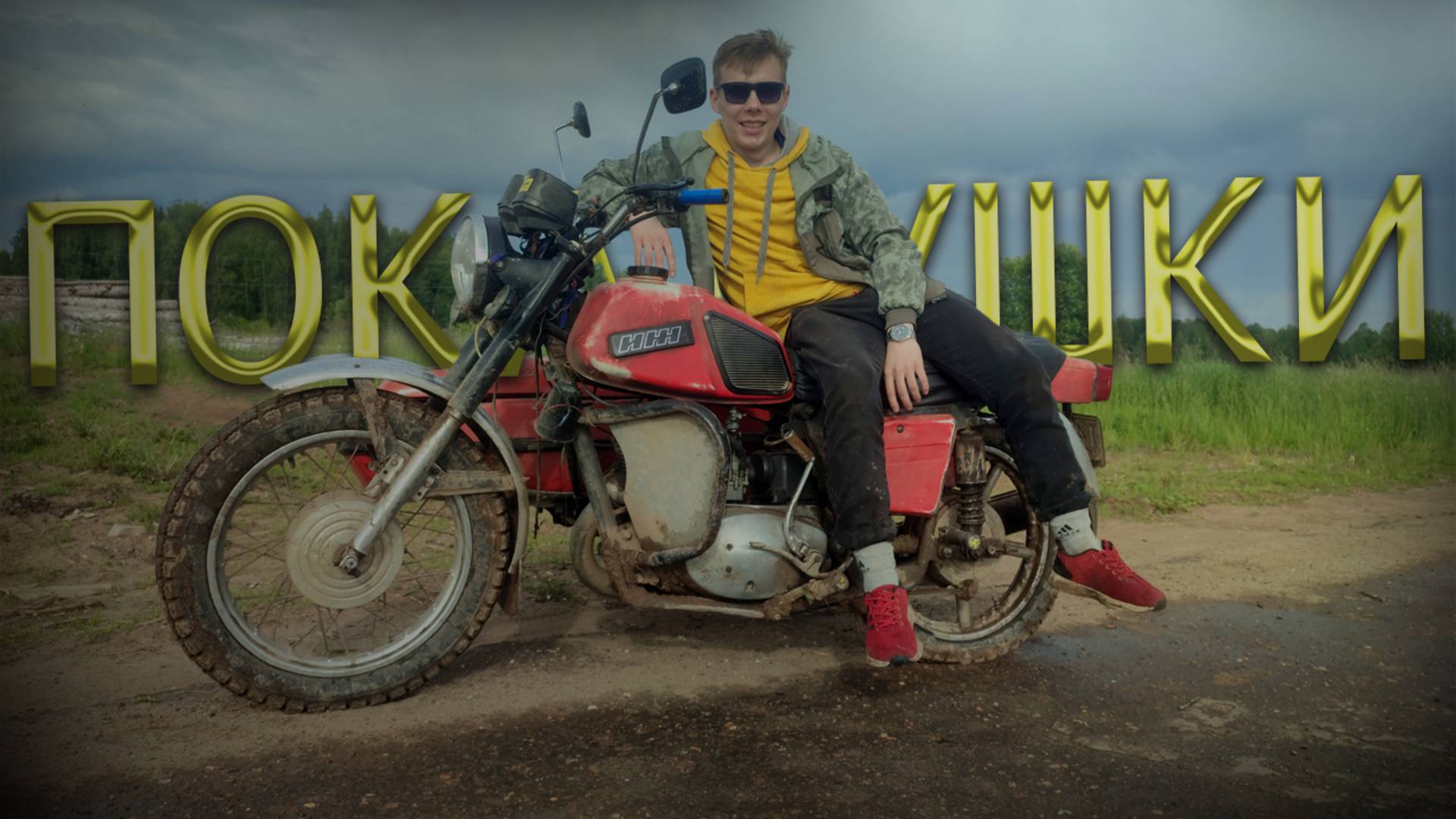 ПОКАТУШКИ! Сезон 1, Серия 1