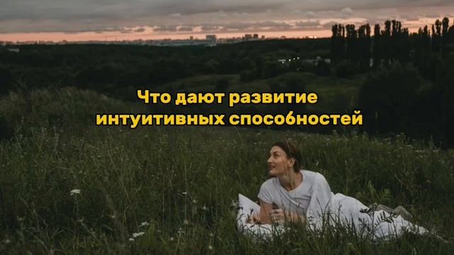 "ЧТО ДАЮТ РАЗВИТИЕ ИНТУИТИВНЫХ СПОСОБНОСТЕЙ?" #психология #материализациямыслей #силасознания