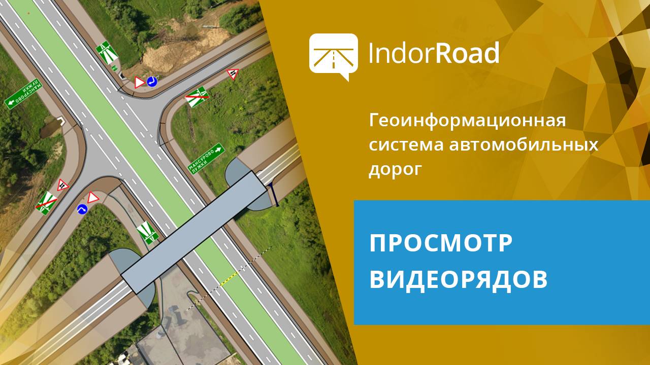 IndorRoad: работа с данными в органах управления. Просмотр видеорядов. Урок 7