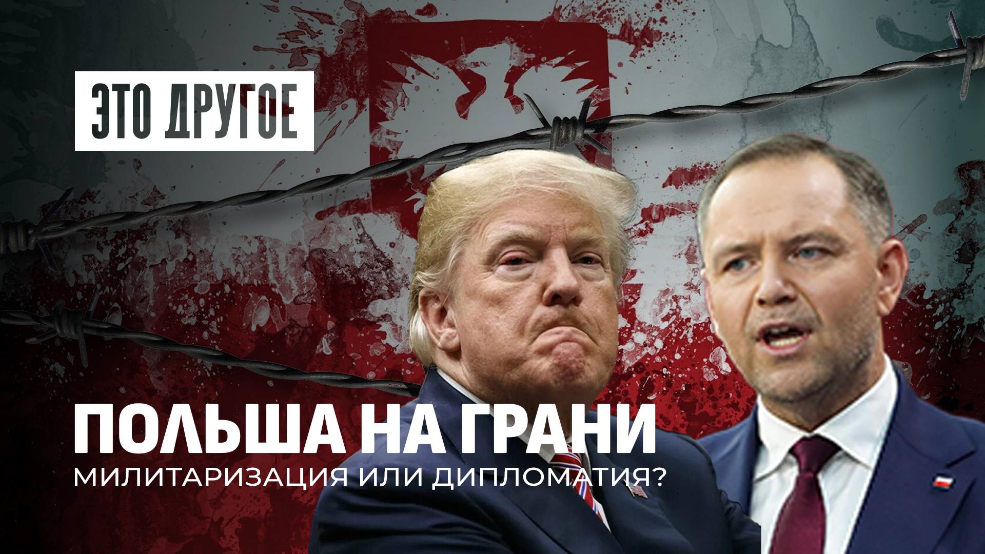 Польская милитаризация: путь к войне или иллюзия силы? Это другое