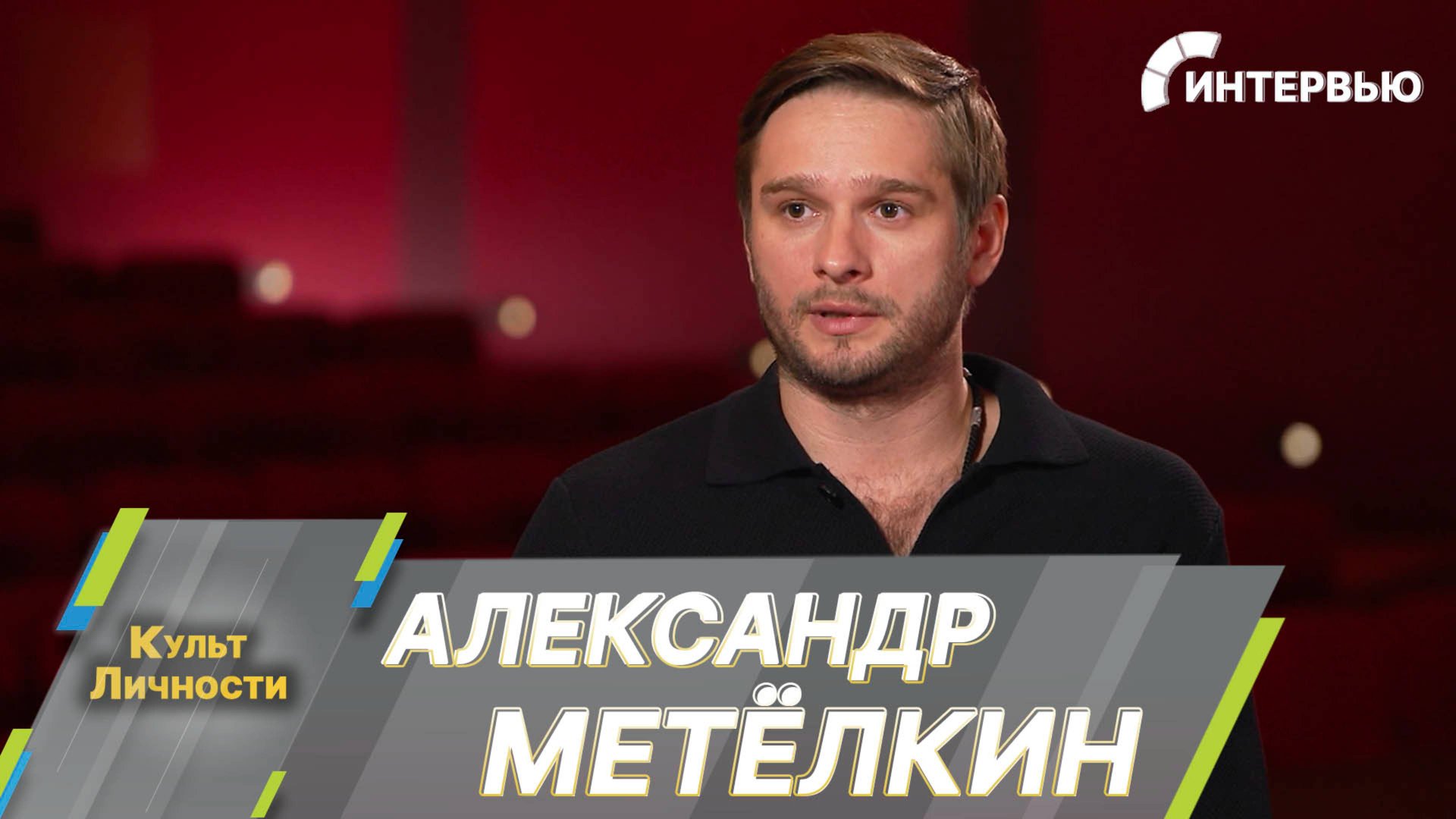Актер Александр Метёлкин о новом фильме «Колбаса» и пути взросления его героя