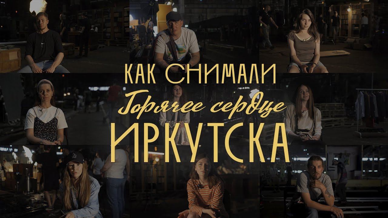 Как снимали "Горячее сердце Иркутска"