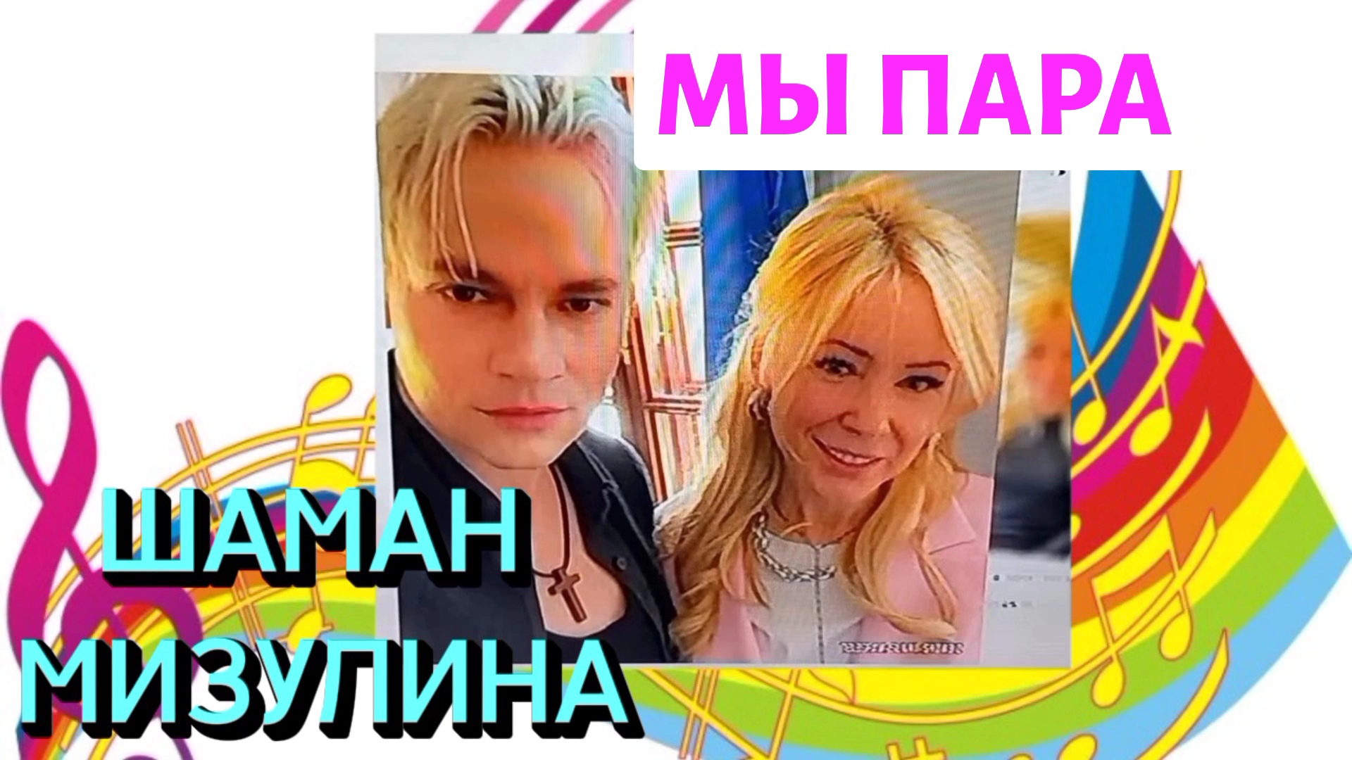 ШАМАН МИЗУЛЛИНА. Мы пара На гастроли полетели.