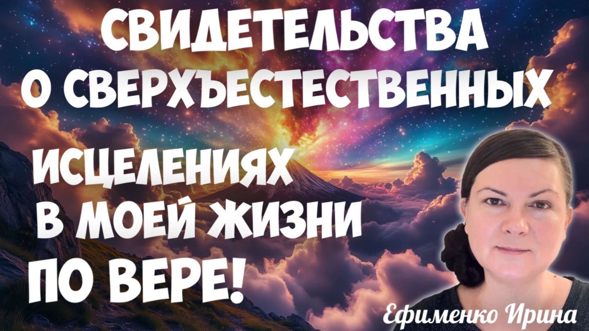 СВИДЕТЕЛЬСТВА О СВЕРХЪЕСТЕСТВЕННЫХ ИСЦЕЛЕНИЯХ В МОЕЙ ЖИЗНИ ПО ВЕРЕ!